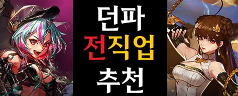 뉴비꿀팁 던파 전직 추천 공략 가이드 던파 직업 추천 공략 가이드 뉴비꿀팁 ※ 공식홈페이지 랭커인터뷰 직접체험 바탕 작성 ★ 난이던파 전직업 추천 가이드