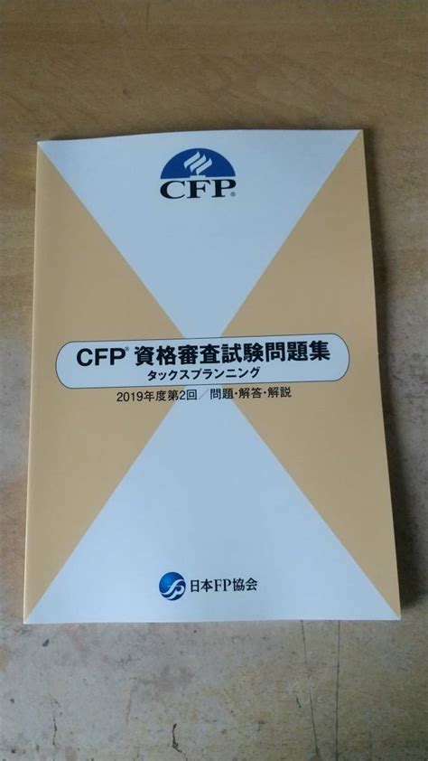 Yahooオークション Cfp資格審査試験問題集タックスプランニング 問