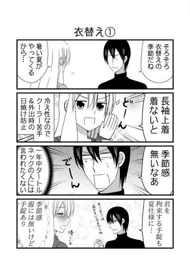 日刊ヤンデレ夫婦漫画衣替え① KURO
