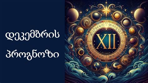 დეკემბრის პროგნოზი Youtube