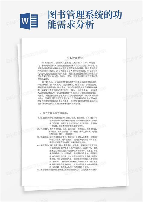 图书管理系统的功能需求分析Word模板下载 编号lnjdawzd 熊猫办公