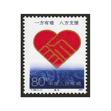 抗洪邮票 奉献爱心 漯河日报晚报版