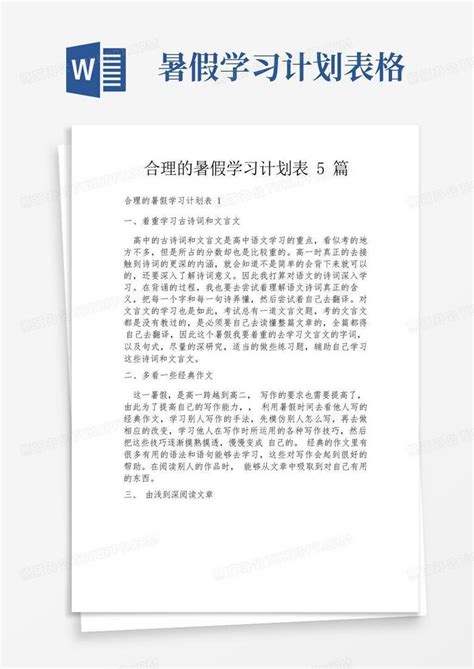 合理的暑假学习计划表5篇word模板下载编号qjyvezye熊猫办公
