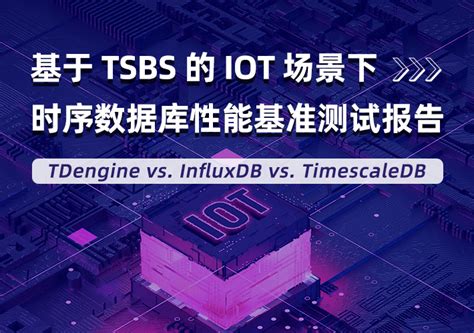 Tdengine 发布 Iot 场景下 30 性能对比分析报告，全方位超越 Influxdb And Timescaledb Tdengine 涛思数据