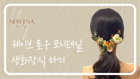 웨딩 촬영 헤어에서 절대 빠질 수 없는 로우 포니테일 스타일링 Youtube