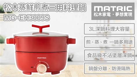MATRIC 松木家電松木蒸鮮煎煮三用料理鍋 MG EH3009S YouTube