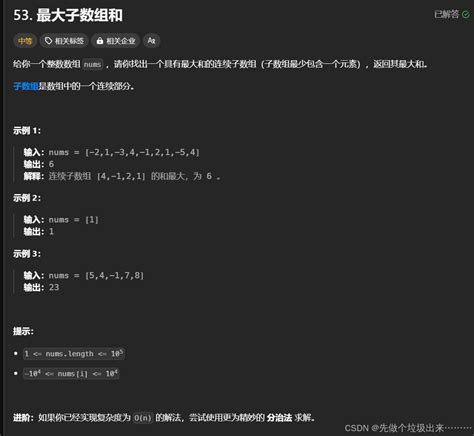 53 最大子数组和 Csdn博客