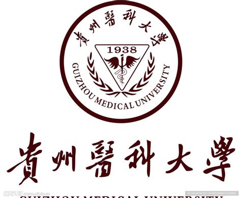 贵州医科大学logo设计图logo设计广告设计设计图库昵图网
