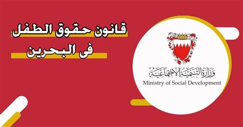 قانون حقوق الطفل في البحرين منصة البحرين