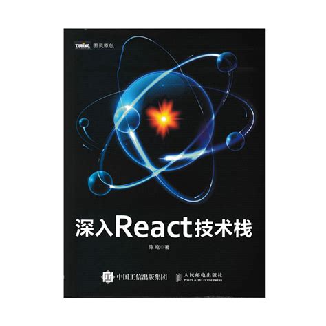 正版深入react技术栈 React书籍 Node应用程序人民邮电出版社 虎窝淘