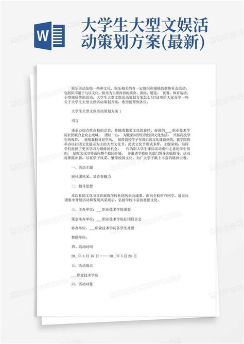 大学生大型文娱活动策划方案最新word模板下载编号qwokkegy熊猫办公