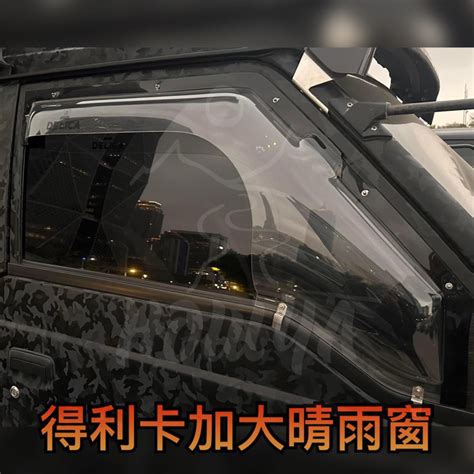 【howya】台灣現貨 Delica 得利卡晴雨窗 加大晴雨窗 蝦皮購物
