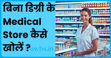 बिना डिग्री के Medical Store कैसे खोलें Medical Shop Best Business Idea 2025