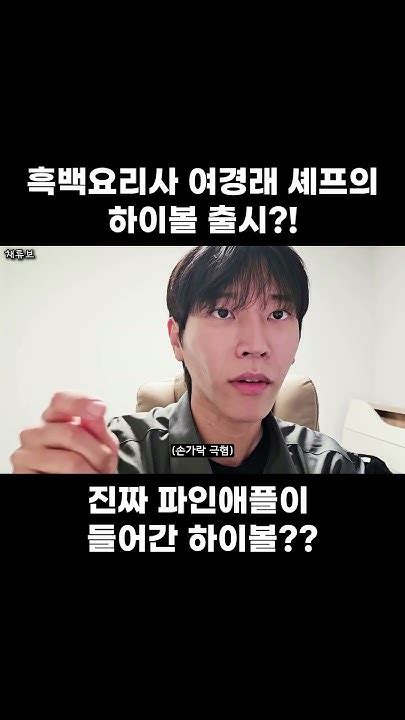 흑백요리사 여경래 셰프의 하이볼 출시 팩폭 리뷰 흑백요리사 여경래 하이볼 Youtube