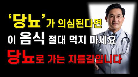 당뇨가 의심된다면 이 음식 절대 먹지마세요 Youtube