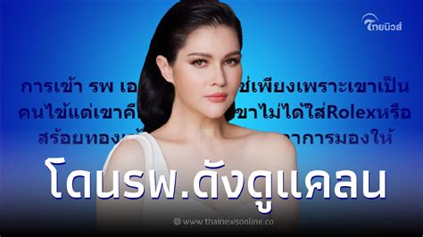 แอนนี่ บรู๊ค เดือดหนักโพสต์ฟาด รพ เอกชน ใช้สายตาดูถูกดูแคลน