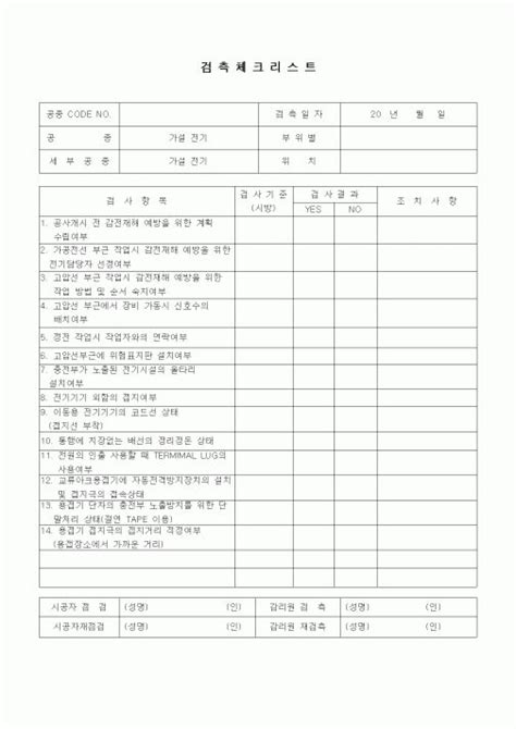 품질관리 검측체크리스트 전기설비공사 안전관리 가설전기 지식월드