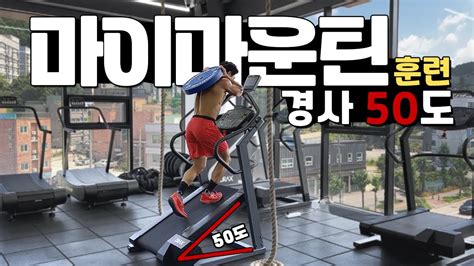 실내에서 마이마운틴 지형 극복 훈련 스파르탄레이스 훈련 Youtube