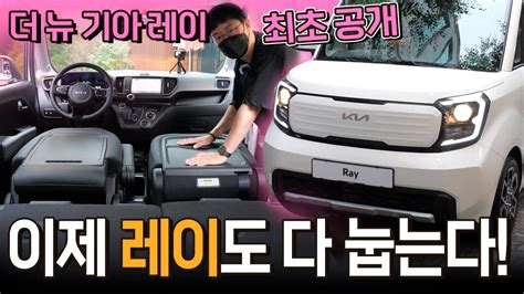 가격이 오른 이유 Ll 더 뉴 기아 레이 실제로 보니 Youtube