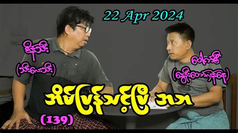 အိမ်ပြန်သင့်ပြီ အဘ 139 Seinthee Revolution စိန်သီး Myanmar Youtube