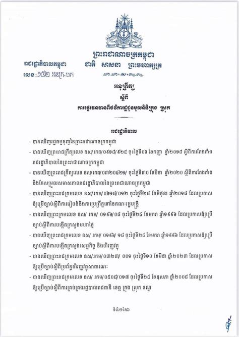 រាជរដ្ឋាភិបាល ចេញអនុក្រឹត្យលេខ ១៥២ អនក្រ បក ចុះថ្ងៃទី១០ ខែកក្កដា