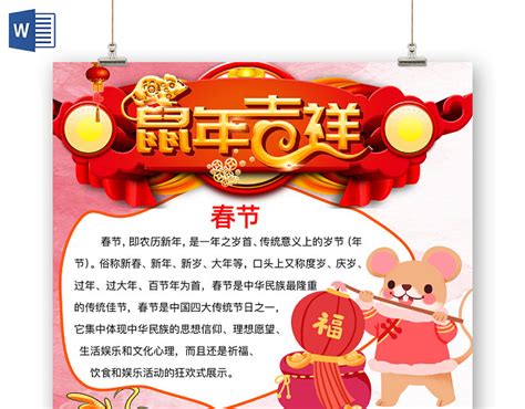 简约可爱鼠年吉祥小报word模板鼠年春节新年 包站长