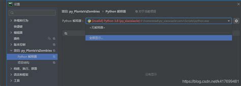 Pycharm报错无法在python38设置python Sdk。此sdk似乎无效。pythonsdk无效 Csdn博客