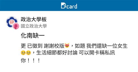化南缺一 政治大學板 Dcard