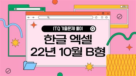 Itq 자격 시험 대비 기초반 한글 엑셀 기출문제 풀이 10월 B형 20221013 Youtube