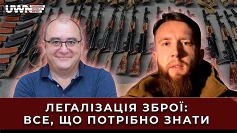 Легалізація зброї в Україні Чому законопроєкт несе велики ризики Youtube