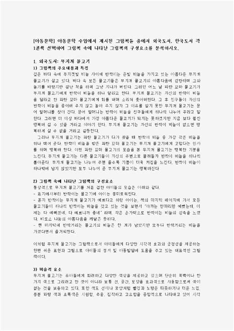 아동문학 수업에서 제시된 그림책들 중에서 외국도서 한국도서 각 1권씩 선택하여 그림책 속에 나타난 그림책의 구성요소를 분석하시오