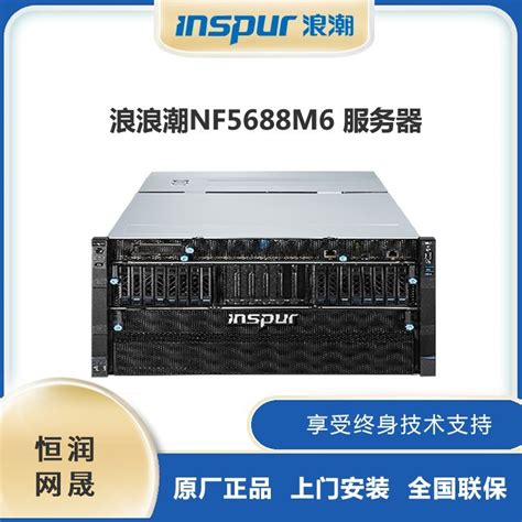 浪潮nf5688m6 弹性云ai 6u机架式服务器 北京恒润网晟