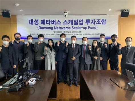 대성창투 1천100억원 규모 메타버스 스케일업 투자조합 결성 나무뉴스