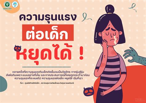 ความรุนแรงต่อเด็กหยุดได้