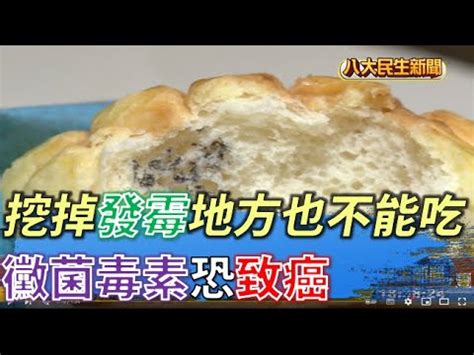挖掉食物發霉處也不能吃 黴菌毒素恐致癌 民生八方事 2022080207 gtvnews27 YouTube