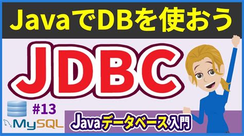 【javaデータベース入門 13】javaでのdb利用java Jdbcmysql・jdbcドライバ・jdbc Api・sql
