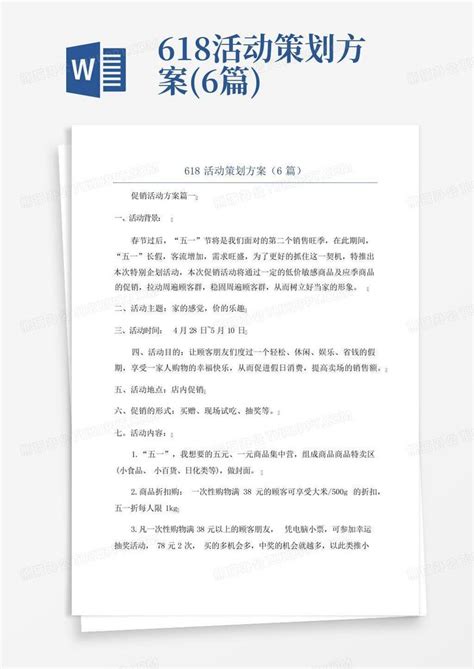 618活动策划方案6篇word模板下载编号lnzraxxd熊猫办公