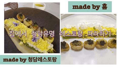 [청담레스토랑] 집에서 청담 고급 레스토랑 요리 만들기 페스토 관자 샐러드 Youtube