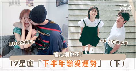 2024下半年12星座戀愛運勢報告（下）！你的愛情將在何時降臨？雙魚可能遇到爛桃花、射手好好把握八月份！ 女生集合 Tagsis