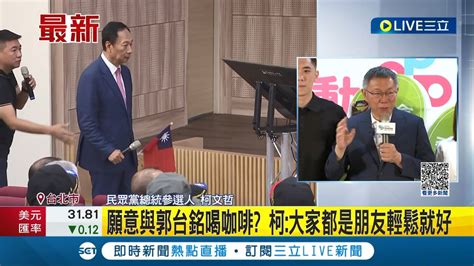 點頭了 柯文哲願在野對話 朱立倫樂意坐下來談 柯願與郭台銘喝咖啡 柯大家都朋友輕鬆就好｜記者 馬郁雯│【live大現場