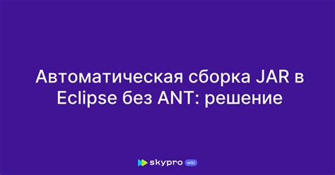 Автоматическая сборка Jar в Eclipse без Ant решение