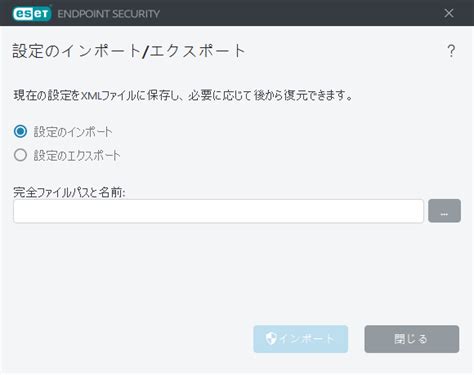 設定のインポート エクスポート eset endpoint security 11 esetオンラインヘルプ
