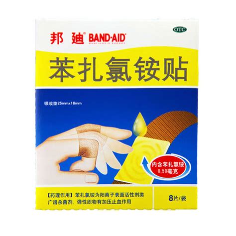 邦迪苯扎氯铵贴25mg 18mm 8片创可贴用于小伤口创伤等患处 虎窝购