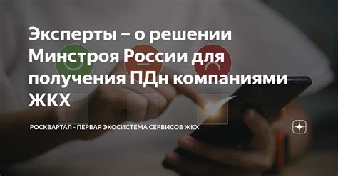 Эксперты о решении Минстроя России для получения ПДн компаниями ЖКХ РосКвартал первая