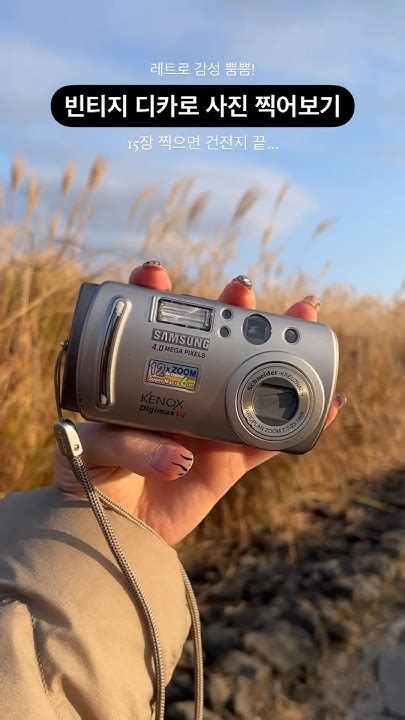 필름 카메라 느낌도 나는데 빈티지디카 레트로카메라 셀프스냅 커플포즈 Youtube