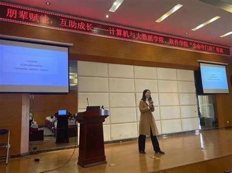 计算机与大数据学院：举行“朋辈赋能，互助成长”生命守门员专题讲座 福州大学新闻网