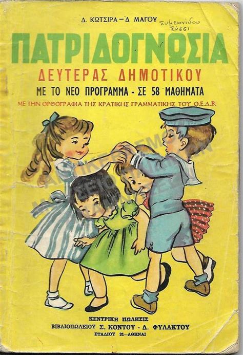 Βαβάτσης Μουσείο Παιδικών Αναμνήσεων ΞΕΧΑΣΜΕΝΑ ΜΑΘΗΜΑΤΑ ΒΙΒΛΙΑ ΤΕΤΡΑΔΙΑ ΦΥΣΙΚΗ ΙΣΤΟΡΙΑ