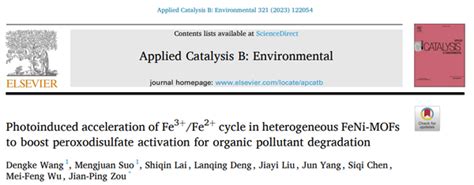 文献速递 南昌航空大学邹建平教授acb 光诱导加速异质feni Mofs中fe3 Fe2 循环以促进pds活化降解有机污染物 知乎