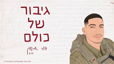 דור שמעון גיבור של כולם לזכר סמר שמעון אלרואי בן שטרית היד Youtube
