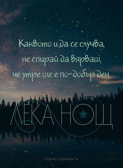 Лека нощ Архиви Слънчо Обичкам Те Сладки сънища Friends Quotes Inspirational Quotes
